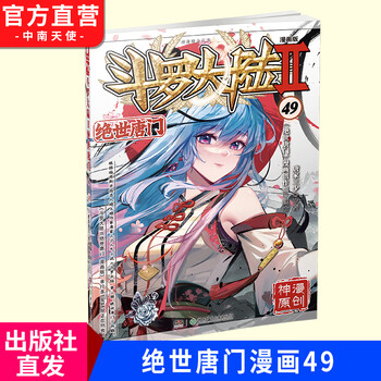 【官方自营】 斗罗大陆2绝世唐门漫画版49 唐家三少著漫画全集斗罗大陆龙王传说漫画系列同类