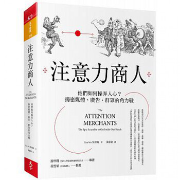 注意力商人 他们如何操弄人心 揭密媒体广告群众的角力战  港台图书