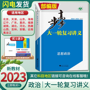 【新教材部编版17省通用】2023新版现货金榜苑步步高大一轮 政治 复习讲义高考总复习高二高三一轮复习资料 浙江大学出版社