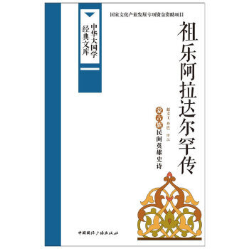 祖乐阿拉达尔罕传:蒙古族民间英雄史诗