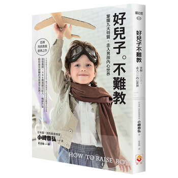 台版 好儿子不难教 掌握九大特质走入男孩内心世界 儿童启蒙子教育