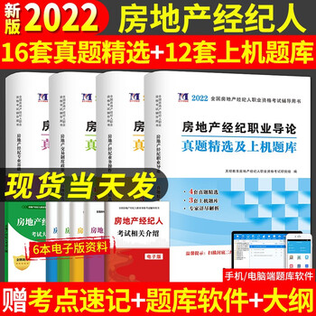 2022房地产经纪人职业资格考试用书 历年真题精选及上机题库（套装共4册）