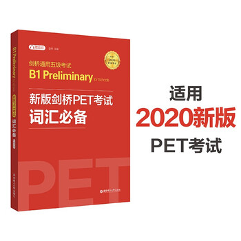 2020年新版剑桥通用英语五级考试 剑桥PET考试词汇必备 二级B1级PET核心词汇历年真题高频词汇
