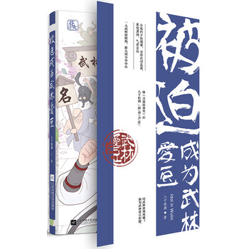 被迫成为武林爱豆 青春文学 书籍