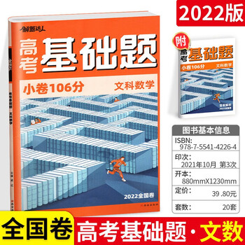 2022新版 高考基础题文科数学全国卷高考数学基础题拿下106分高考题型强化专项训练高中文数试卷高三