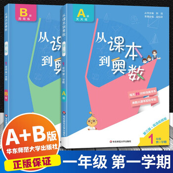 【上下册可选】小学奥数一年级从课本到奥数上下册第一学期第二学期AB版小学数学1年级思维训练竞赛培优举一反三拓展提高 从课本到奥数1年级第一学期AB版2本
