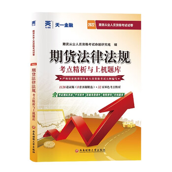 期货法律法规考点精析与上机题库