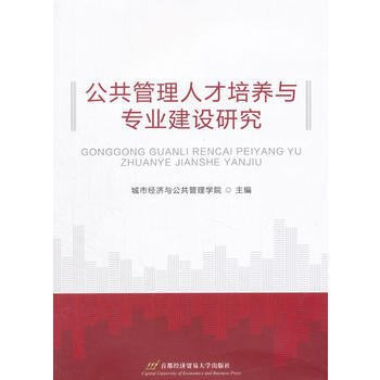 公共管理人才培养与专业建设研究 首都经济贸易大学城市经济 9787563826599 首都