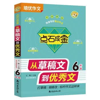 点石成金从草稿文到优秀文小学生六年级同步作文大全文素材分类作文好词好句好段满分作文起步小蜜蜂作文