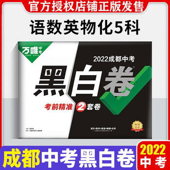【现货】万唯中考黑白卷2022成都语文数学英语物理化学试卷5科全套试题初三九年级模拟试卷复习万维教育