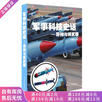 军事科技史话导弹与核武器