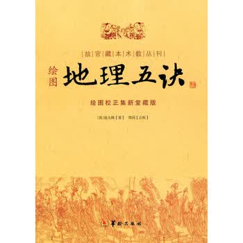 绘图地理五诀 (清)赵九峰　著,郑同　点校 9787801788085