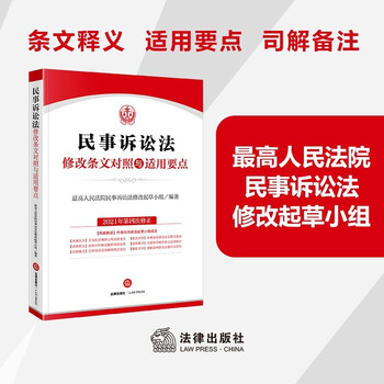 包邮速发 民事诉讼法修改条文对照与适用要点 法律出版社 2022年新书现货