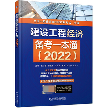 建设工程经济备考一本通（2022） 左红军