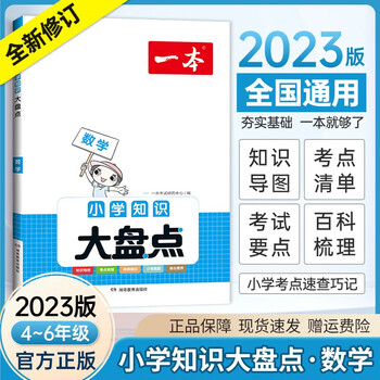 2023新版一本小学知识大盘点小学数学教材工具书知识大集结小升初总复习资料知识大全