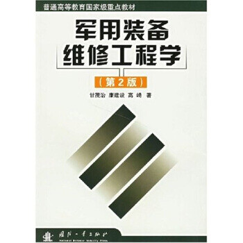 军用装备维修工程学【正版图书】