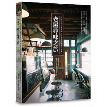现货台版 老屋寻味之旅 用时光佐人情世故50家来自味蕾的故事时代怀旧历史建筑 港
