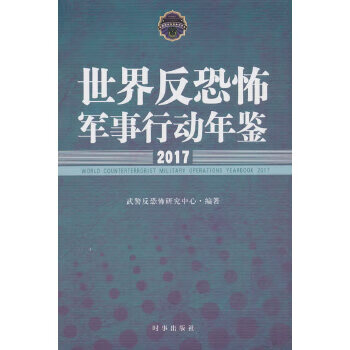 世界反恐怖军事行动年鉴2017 时事出版社 9787519502201 武警反恐怖研究中心