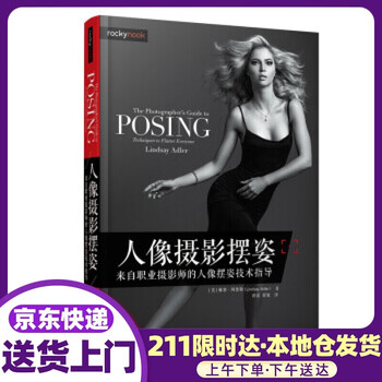人像摄影摆姿 来自职业摄影师的人像摆姿技术指导 [美]琳赛·阿德勒（LindsayAdler）,薛蕾