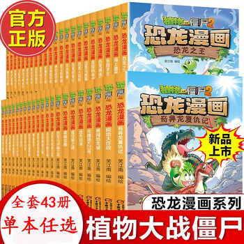 【单本自选】植物大战僵尸2恐龙漫画系列 正版全套44册 恐龙梦幻球 儿童课外读物漫画书 恐龙梦幻球