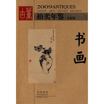 2009古董拍卖年鉴：书画（全彩版） 欣弘 编 湖南美术出版社 9787535631657