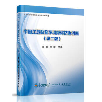 中国注意缺陷多动障碍防治指南（第二版）