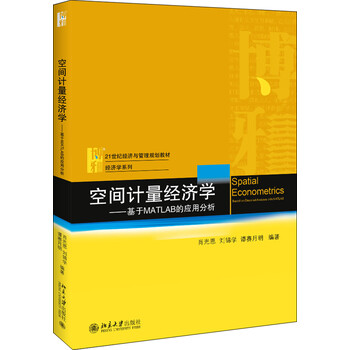 空间计量经济学 基于MATLAB的应用分析