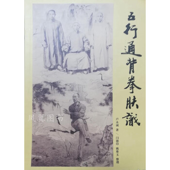 五行通背拳肤识 卢永诚著 中国书店
