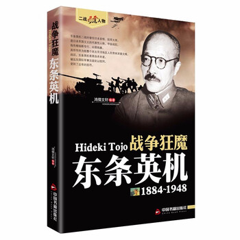 【包邮】全16册二战风云人物全套经典历史传记书籍二战全史希特勒罗斯福隆美尔麦克阿瑟抗美援朝战争第二次世界大战回忆录战争 战争狂魔:东条英机传(1884-1948）