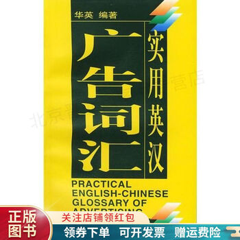 实用英汉广告词汇 华英