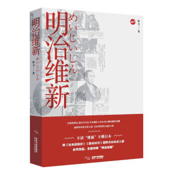 【新华正版】 明治维新 陈杰 陕西人民出版社