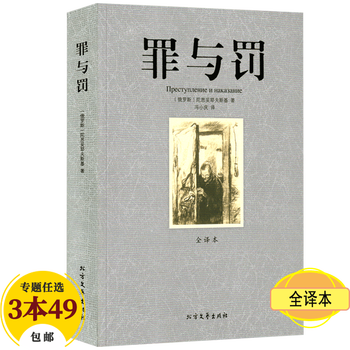 【包邮】世界文学名著（全译本）： 罪与罚 陀思妥耶夫斯基 定价36