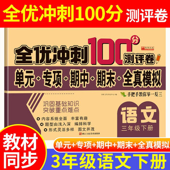 2022年三年级下册小学数学语文英语试卷人教版全优冲刺100分练习题【单本组合可自选】3年级下学期教材同步课堂随便堂测试卷单元月考期中期末辅导资料参考书 【正品保证】三年级数学下册