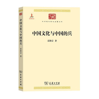 中国文化与中国的兵(中华现代学术名著4)