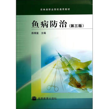 鱼病防治 陈锦富 主编【正版书】