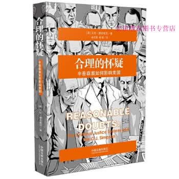 合理的怀疑 辛普森案如何影响美国 [美]艾伦·德肖维茨