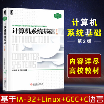 计算机基础(第2版) 算机教材 计算机组成与结构 C语言基础 linux安装书籍教材 语言程序开发