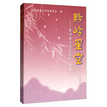黔岭星空：贵州老艺术家剪影（第二辑）