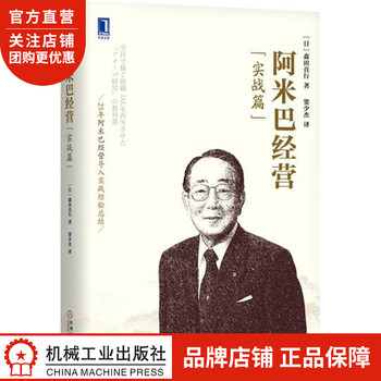 正版 阿米巴经营(实战篇)森田直行8078545