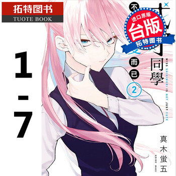 在途 式守同学不只可爱而已 1-7真木 蛍五 东立 台版漫画书 进口原版书