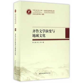 齐鲁文学演与地域文化 李少群,乔力 中国社会科学出版社 9787516193334