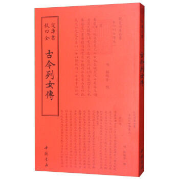四库全书传记类：古今列女传 [明]解缙 中国书店