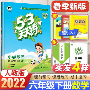 2022春53天天练六年级下册数学书人教版同步练习册 五三天天练RJ版