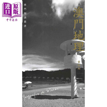 澳门地理 港台原版 黄就顺 三联书店(中国香港) 中国史地