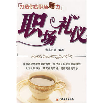 职场礼仪【正版图书，放心下单】
