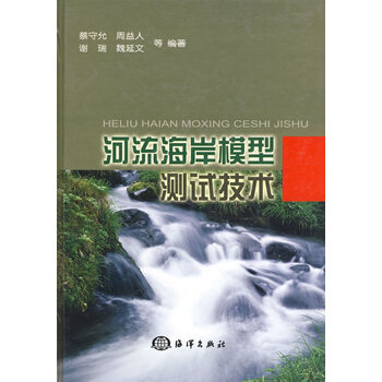 河流海岸模型测试技术 蔡守允 海洋出版社