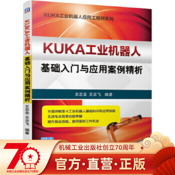 KUKA工业机器人基础入门与应用案例精析