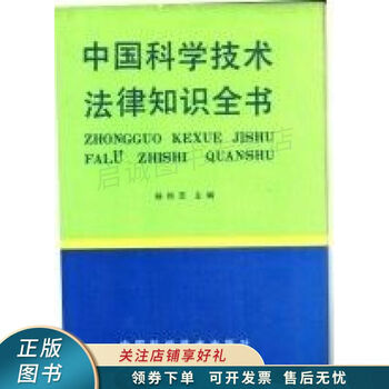 中国科学技术法律知识全书 杨炳芝