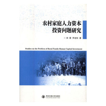 农村家庭人力资本投资问题研究 小说 书籍