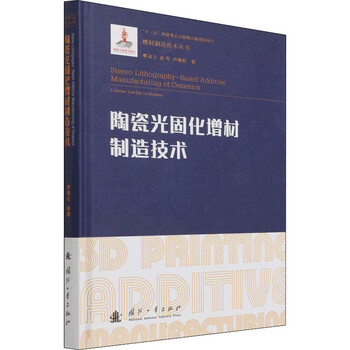陶瓷光固化增材制造技术 图书